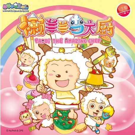 懒羊羊当大厨纯音乐叫什么截图