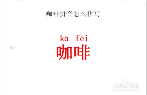 咖的拼音怎么打