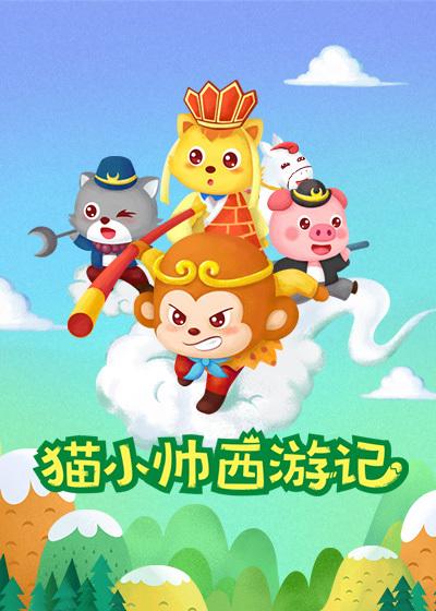 猫小帅西游记全集截图