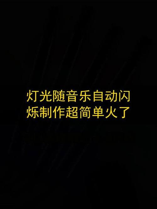 网易云音乐灯光闪烁模式图标