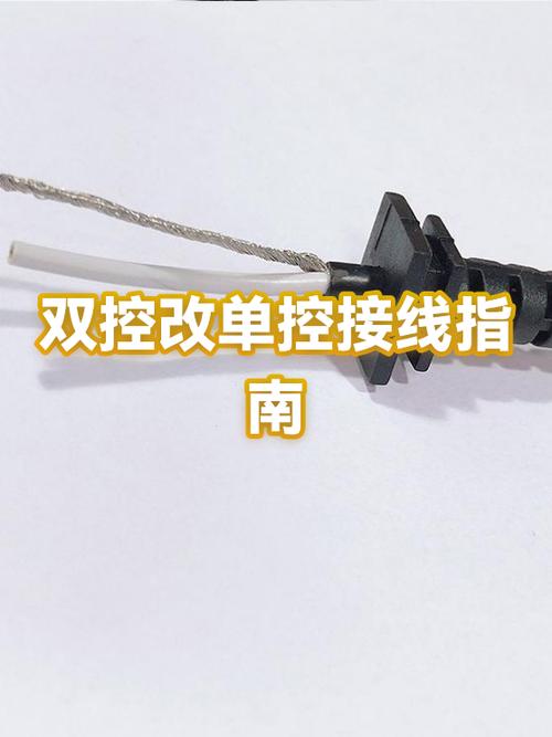 双控改单控开关接线图图标