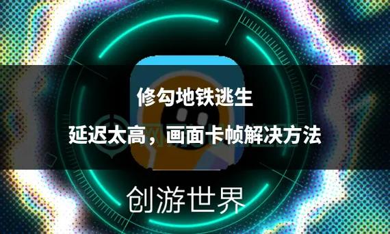 地铁逃生120帧高画质设置方法图标