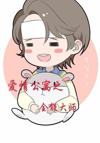 爱情公寓之全能大师