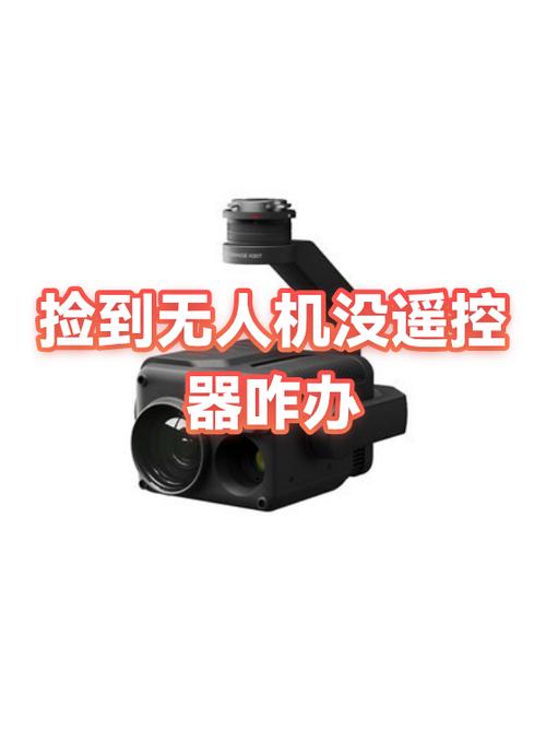 捡了个无人机没遥控器截图