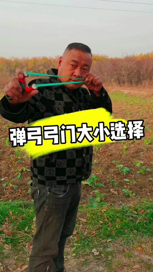 弹弓中拉多大弓门最好截图