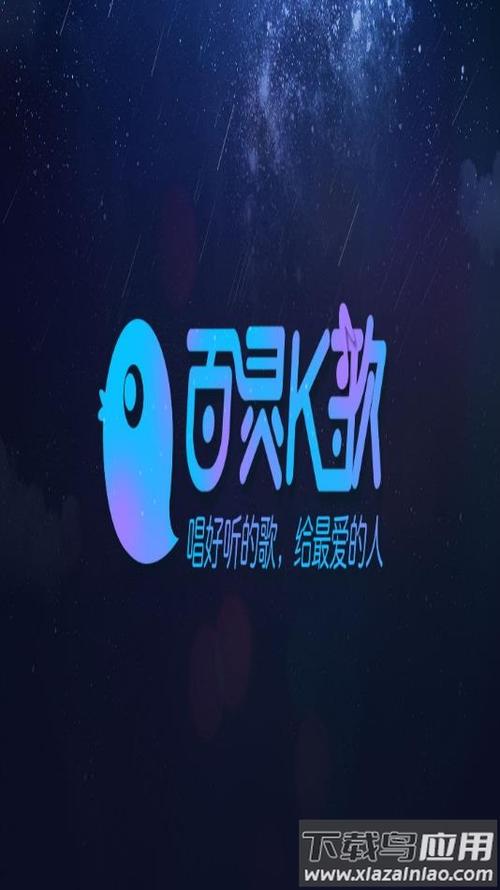 百灵k歌下载截图