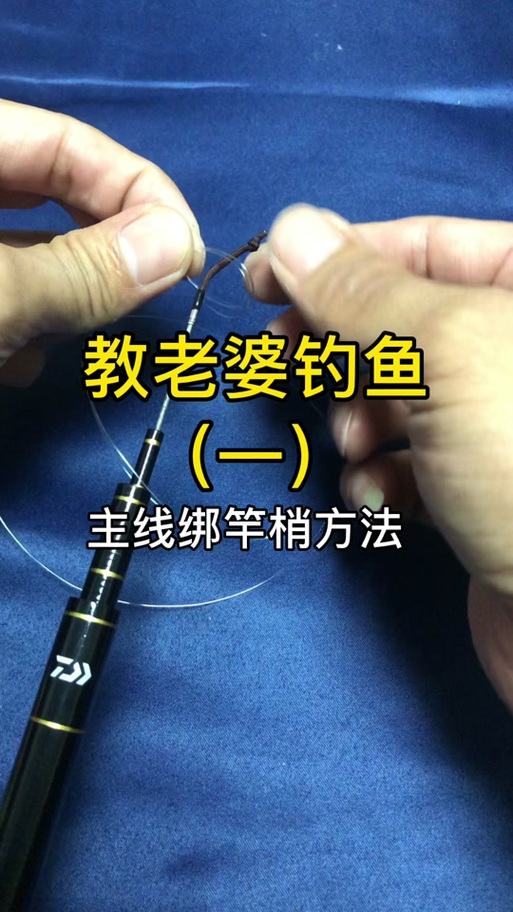 怎样绑鱼线到鱼竿上截图