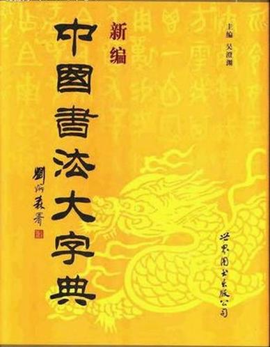 免费下载书法大字典图标