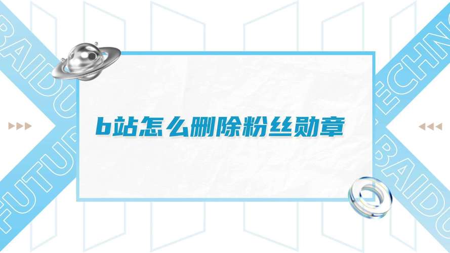 b站怎么删掉粉丝勋章图标