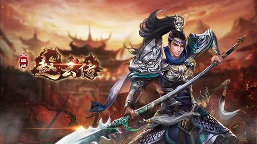 三国戏赵云传无限元宝图标