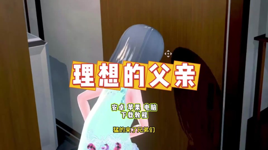 理想的父亲游戏1.0.2安卓版命令代码图标