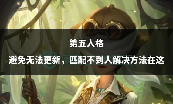 第五人格显示不需要更新进不去截图