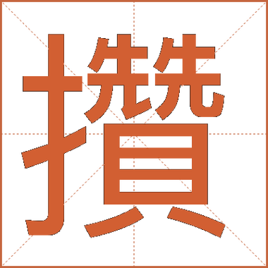 攒点是什么意思图标