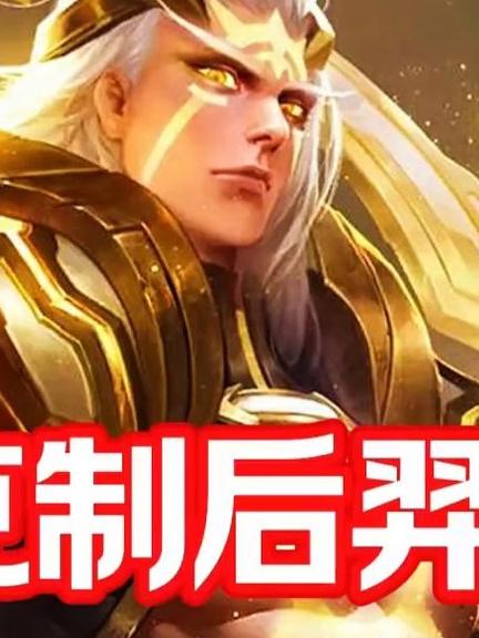 克制后羿的英雄是什么截图