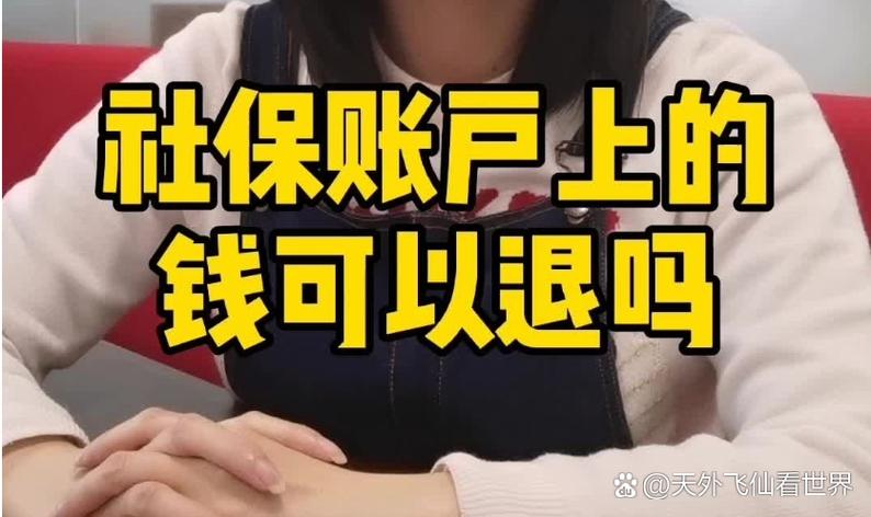 社保的钱可以退吗?不想交了图标