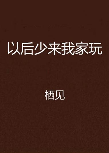 以后少来我家玩全文免费阅读全文截图