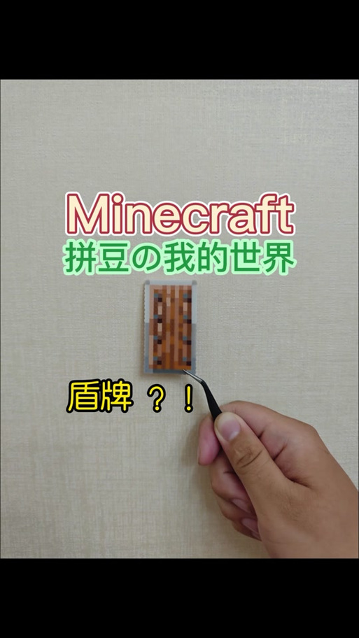 MC拼豆武器大全截图