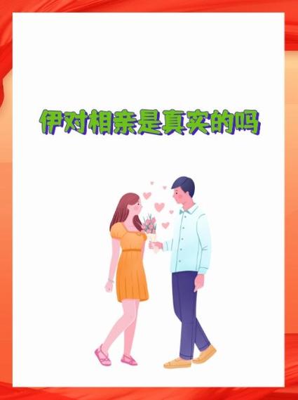 伊对相亲交友靠谱吗截图