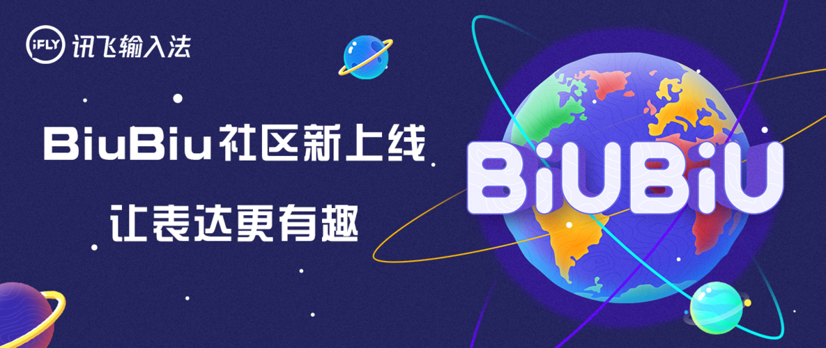 讯飞输入法biubiu社区在哪截图