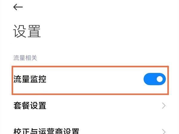 小米12流量监控怎么打开截图