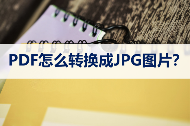 pdf怎么转换成jpg图片图标