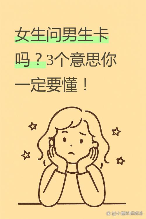 男生问女生卡吗是什么意思图标