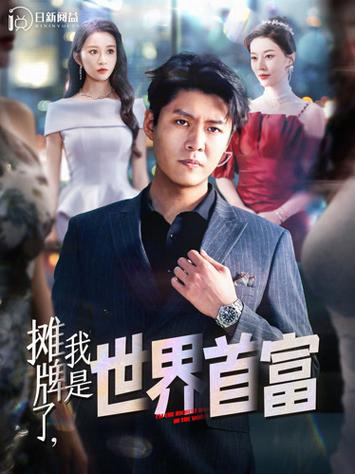 我是全球首富图标