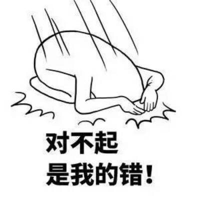 认错下跪的表情包