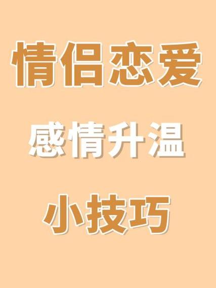 学生情侣怎么增进感情截图