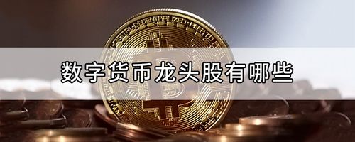 数字货币龙头股图标