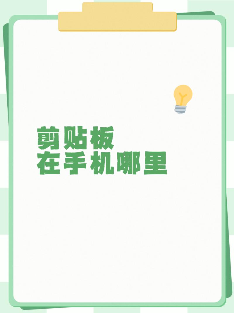 打开手机剪贴板