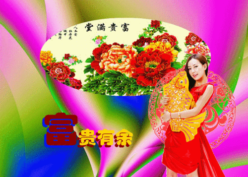 吉祥如意满堂福富贵平安合家欢截图