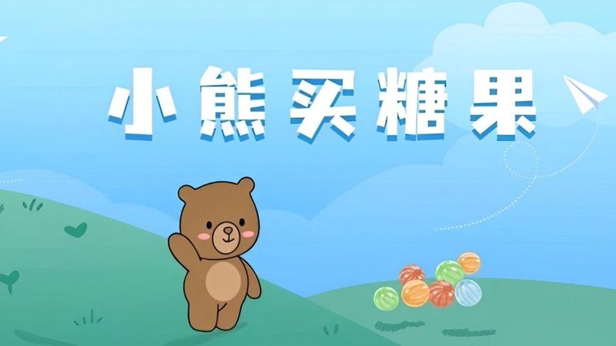 小熊卖糖果的故事