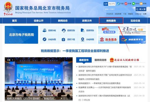北京市电子税务局官网图标