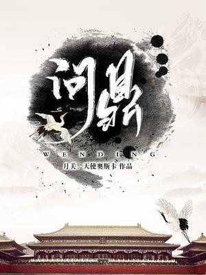 问鼎第九部免费阅读图标