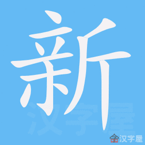 木加一笔变成新字图标