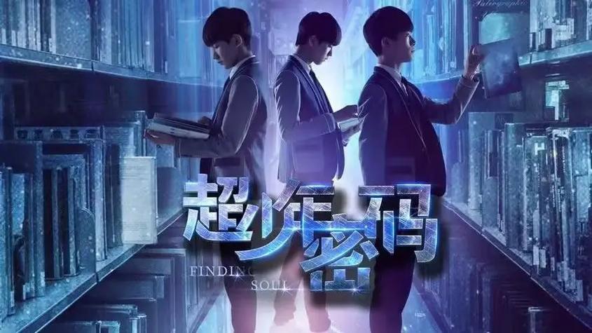 超少年密码国语免费版截图