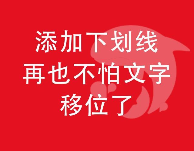 如何给文字添加红色下划线图标
