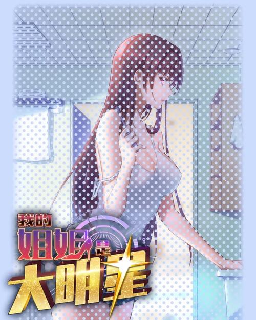 姐姐是大明星加料版笔趣阁最新章节图标