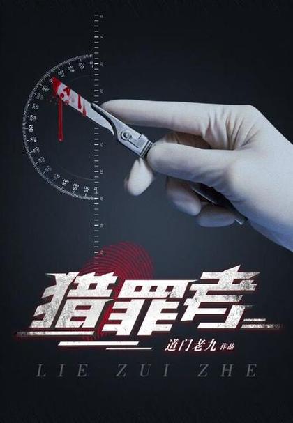 猎罪神探 小说截图