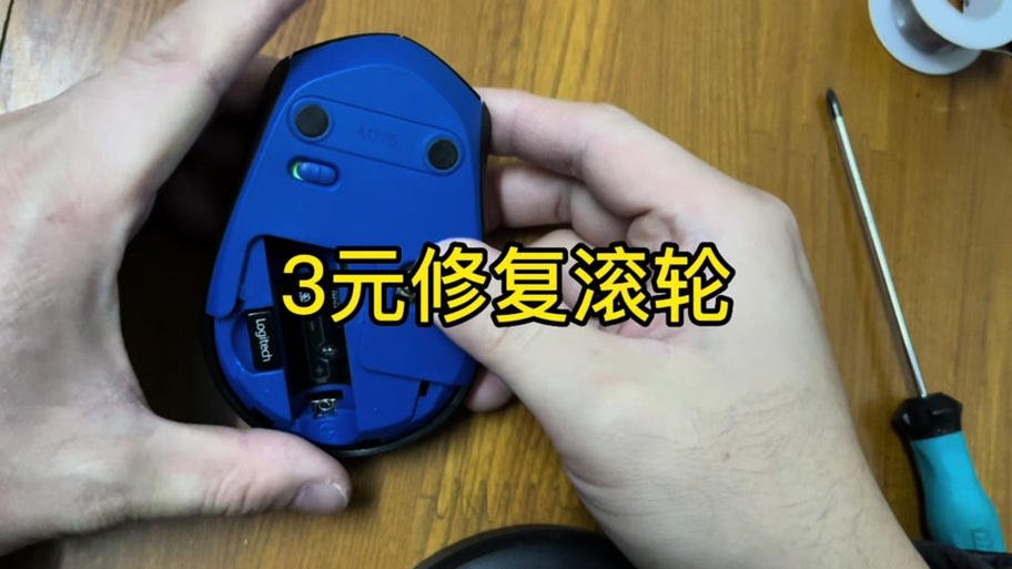 小米无线鼠标滚轮失灵怎么修截图