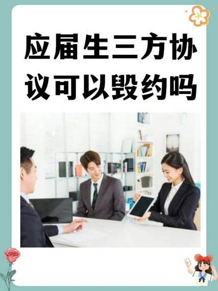 应届生签了三方协议可以毁约吗图标