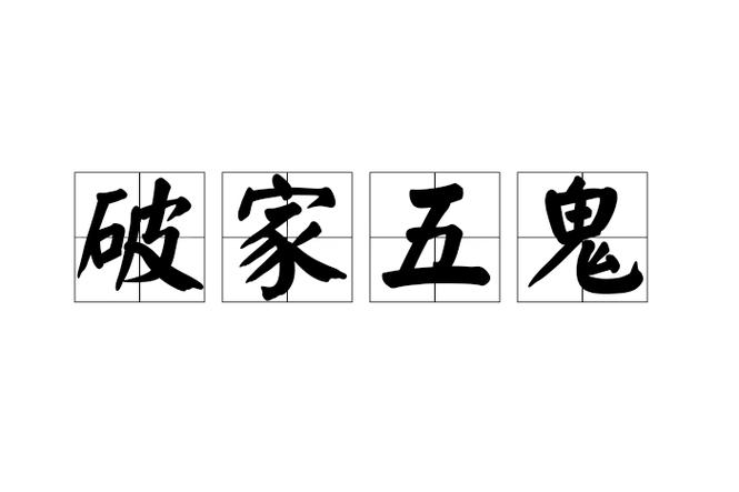 破五鬼是什么意思图标