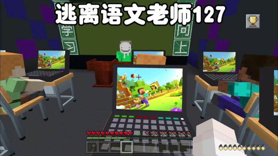 我的世界语文老师
