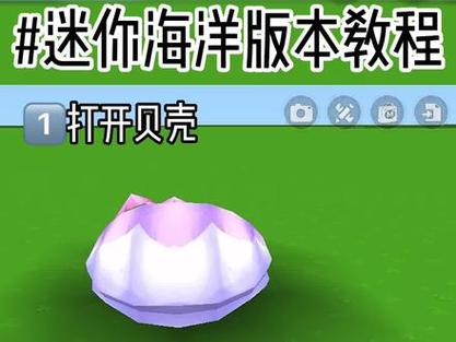迷你世界贝壳怎么得截图