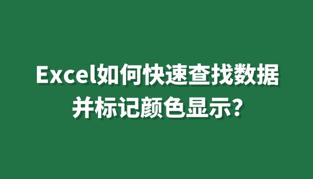 excel查找标记颜色截图