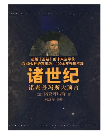 诸世纪预言2035年图标