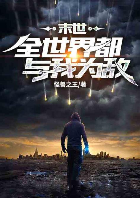 我与全世界为敌笔趣阁图标