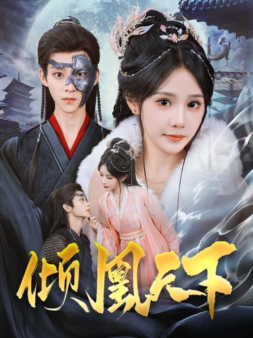 倾凰2019最新版下载截图