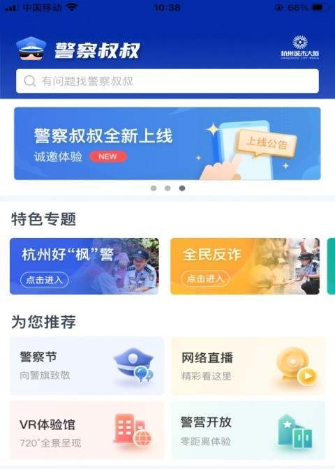 下载警察叔叔app杭州截图